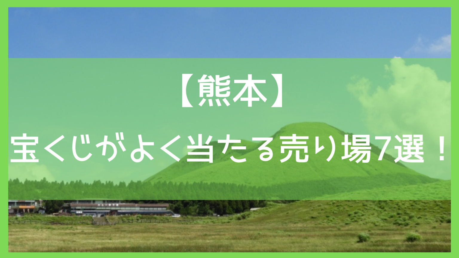 【2025】熊本で宝くじの高額当選がよく当たる売り場7選！10億円が出た有名な場所も！ | Let's当たる宝くじ