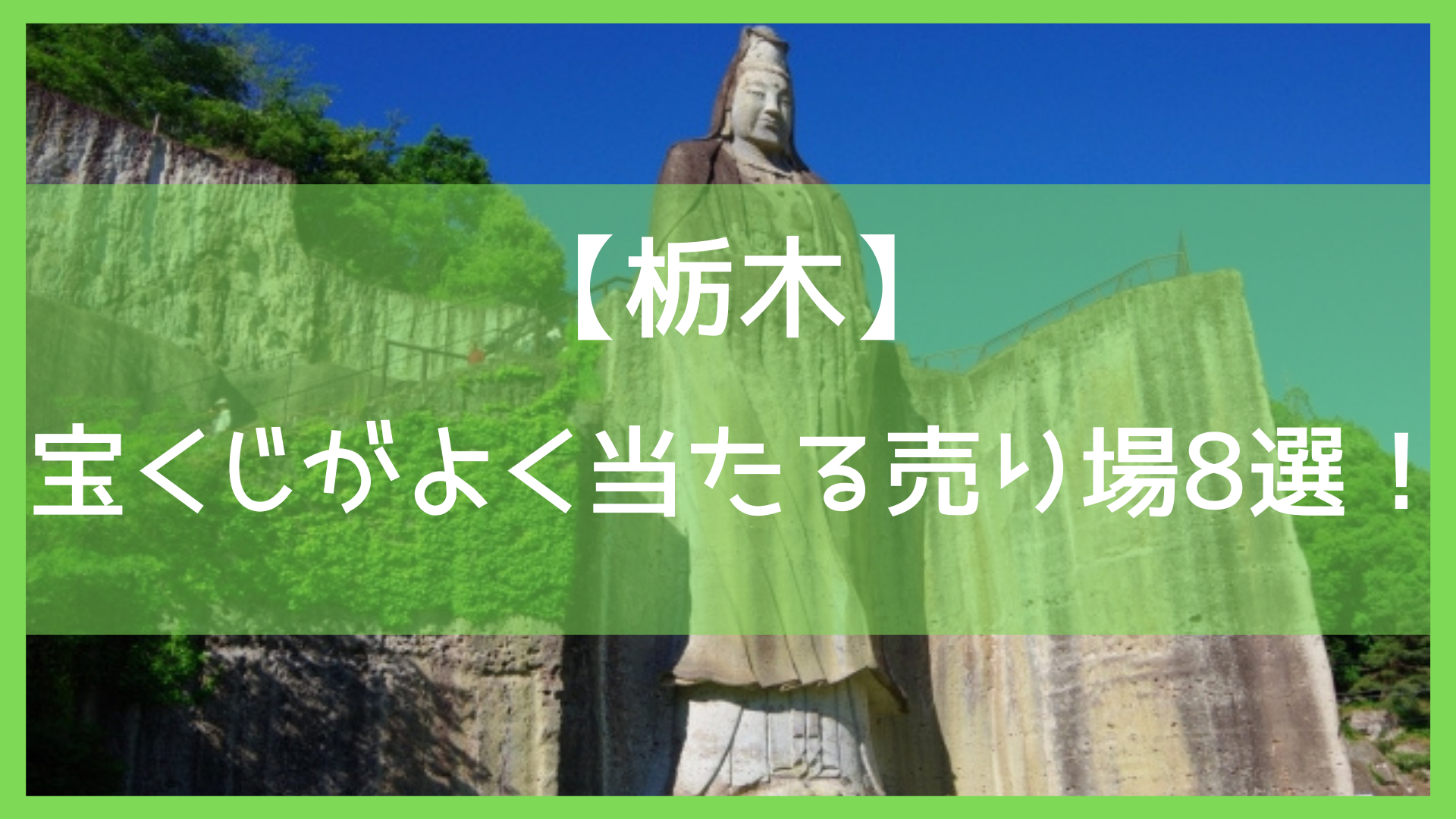 【最新版】栃木で宝くじの高額当選がよく当たる売り場8選！一番のおすすめの場所は？ | Let's当たる宝くじ